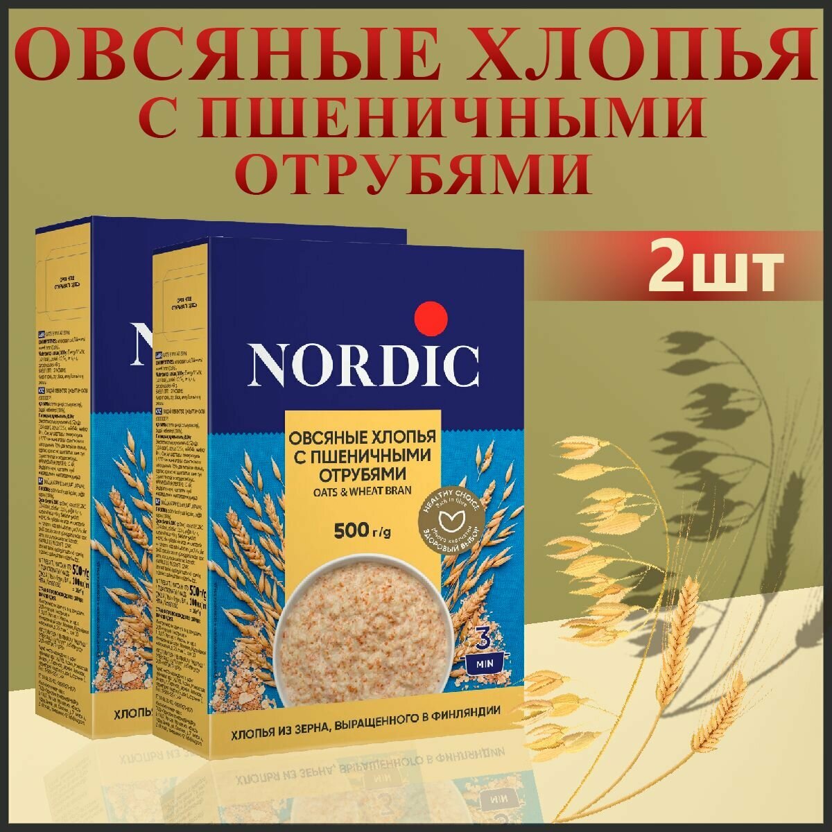 Овсяные хлопья Nordic с пшеничными отрубями, 2шт по 500гр
