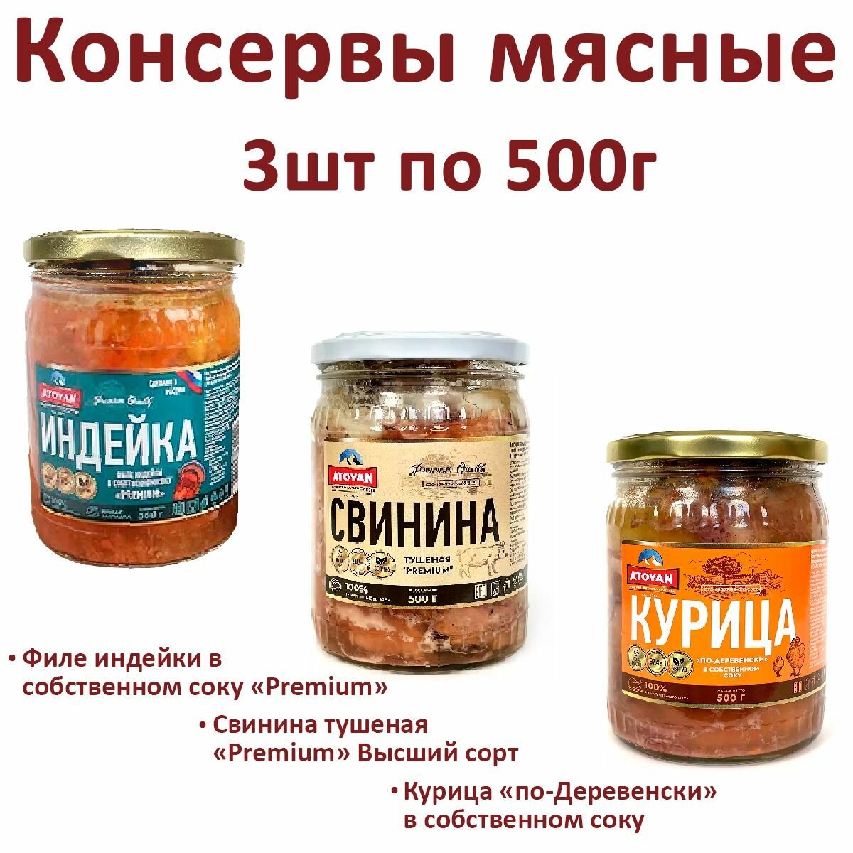 Тушеная Свинина, Курица по-Деревенски на кости в собственном соку, Филе индейки в собственном соку ATOYAN Premium Высший сорт (Набор из 3шт), 500гр