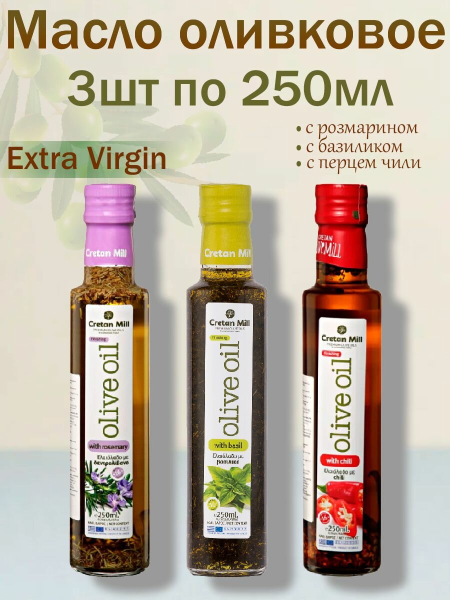 Масло оливковое с розмарином, с базиликом, с перцем чили Extra Virgin, Cretan Mill, 3шт по 250мл