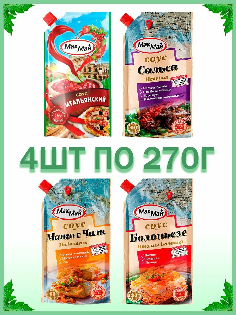 Соус МакМай Итальянский, Сальса, Манго с Чили, Болоньезе, 4шт по 270гр