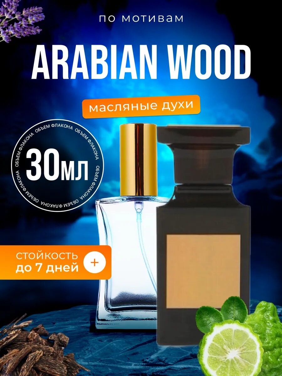 Духи масляные по мотивам Arabian Wood Форд Арабиан Вуд парфюм мужские женские стойкие