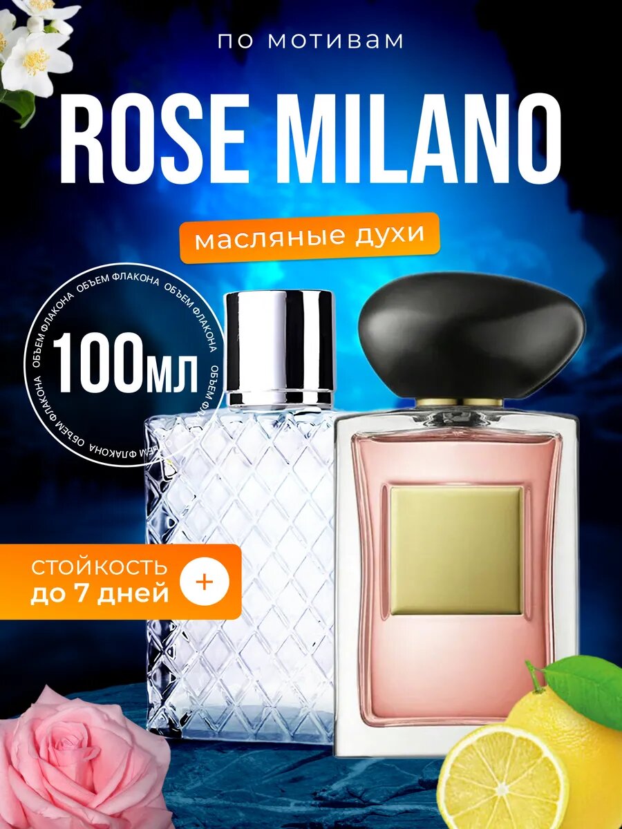 Духи масляные по мотивам Rose Milano Армани Роуз Милано парфюм женские стойкие