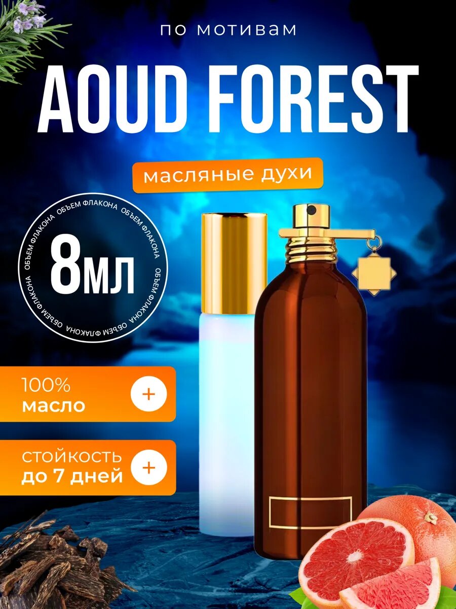 Духи масляные по мотивам Aoud Forest Монталь Уд Форест парфюм мужские женские стойкие