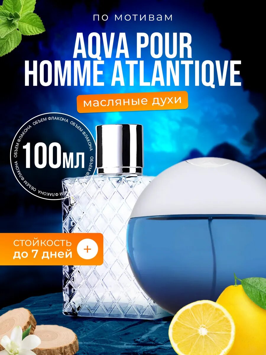 Духи масляные по мотивам Aqva Homme Булгари Аква Пур Хом Атлантик парфюм мужские стойкие