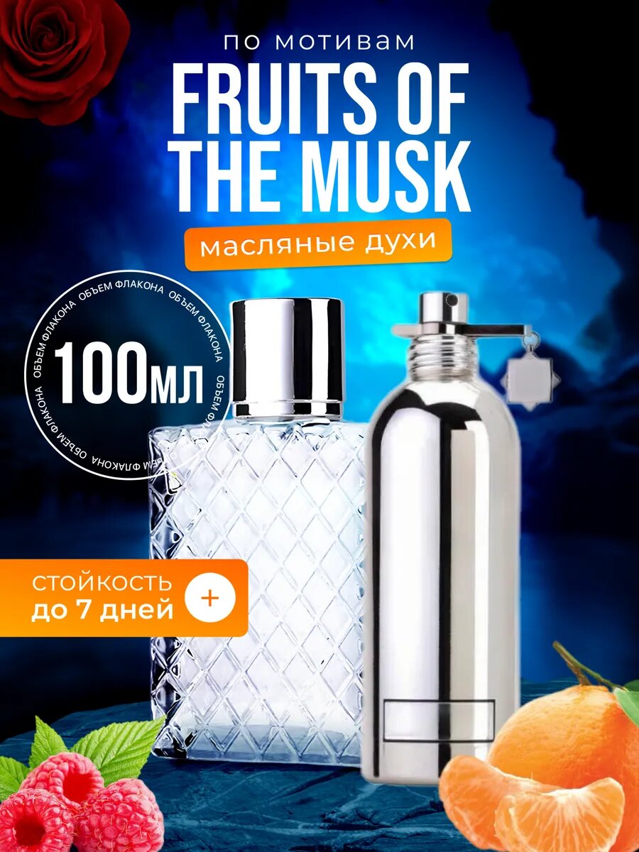 Духи масляные по мотивам Fruits Musk Монталь Фрутс Муск парфюм женские мужские стойкие