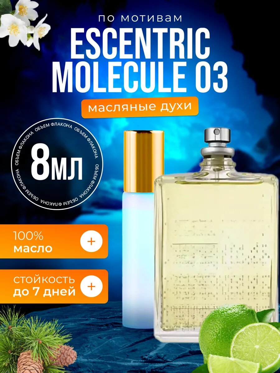 Духи масляные по мотивам Molecules Escentric 3 Эксцентрик парфюм мужские женские стойкие