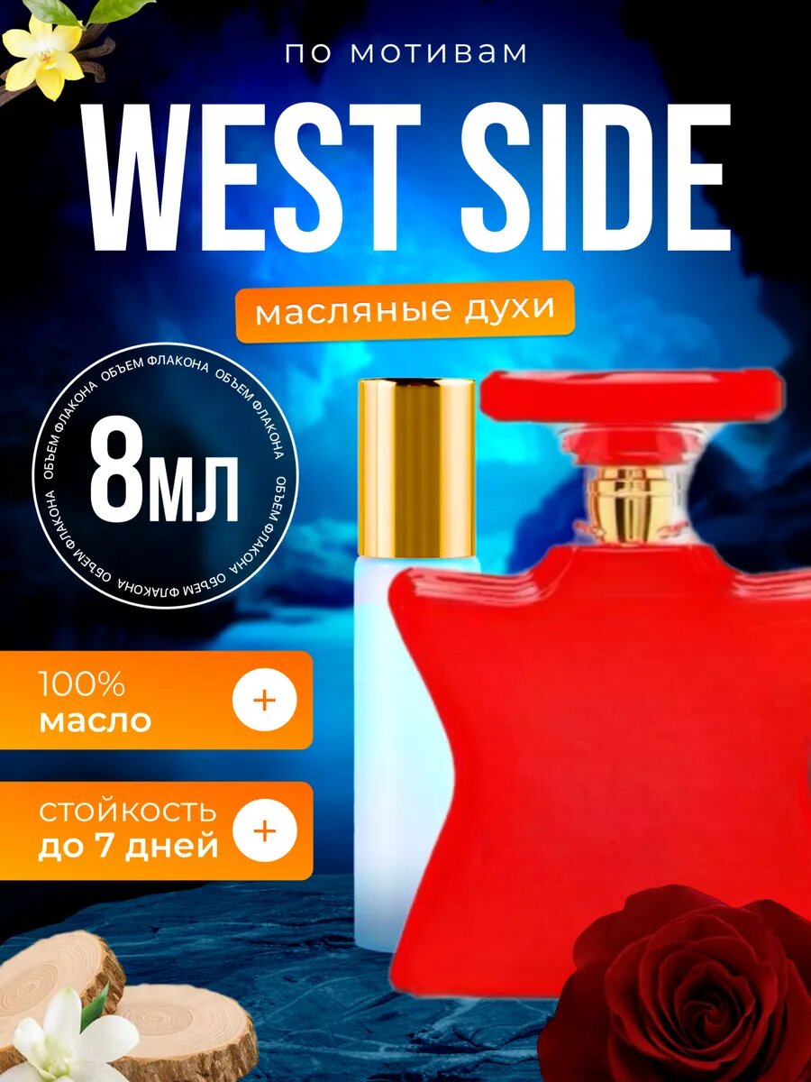 Духи масляные по мотивам West Side Бонд 9 Вест Сайд парфюм мужские женские стойкие