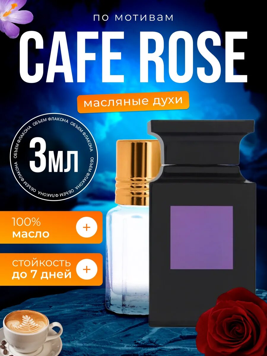 Духи масляные по мотивам Cafe Rose Том Форд Кафе Роуз парфюм мужские женские стойкие