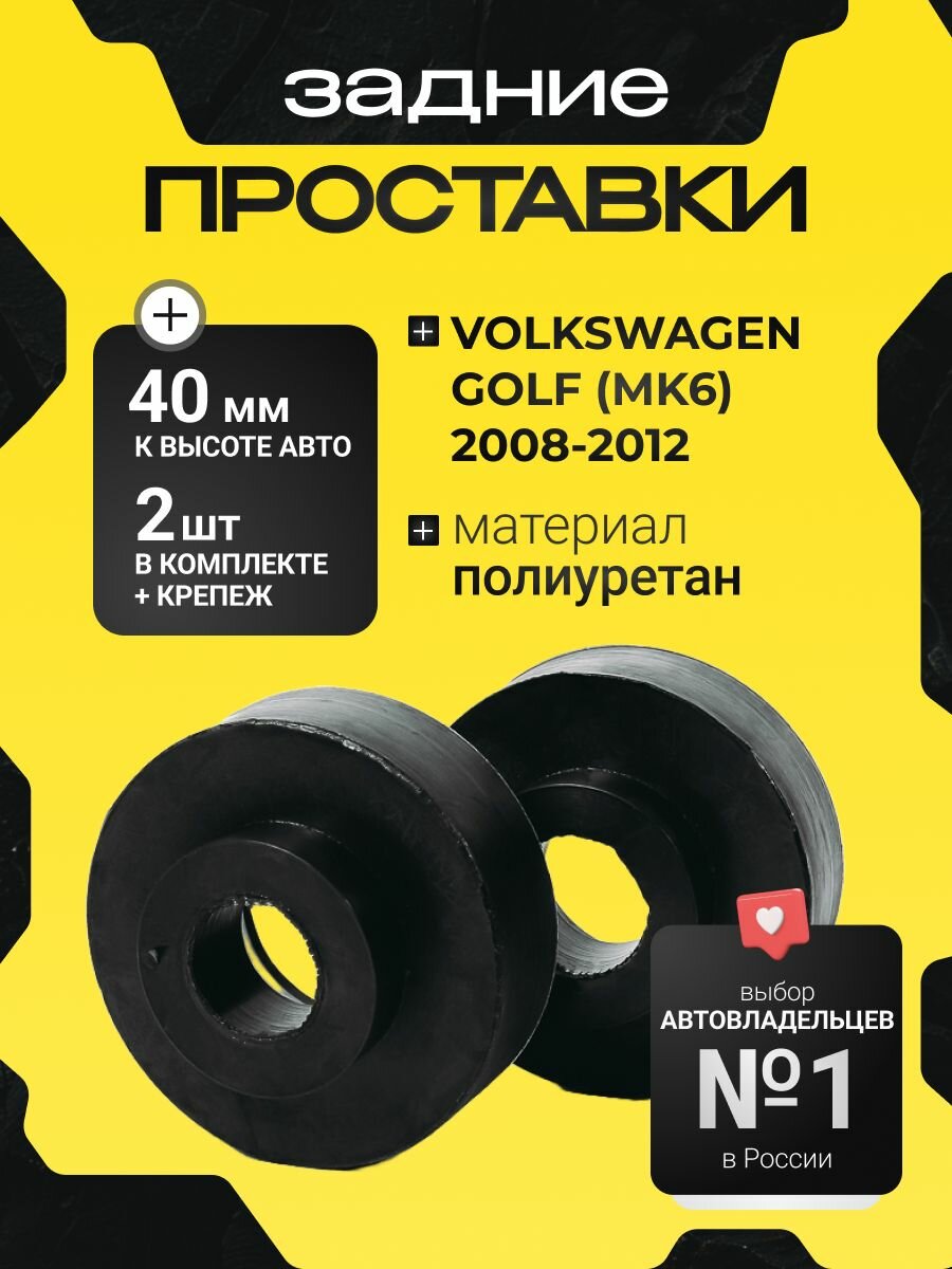 Проставки задних пружин VOLKSWAGEN GOLF, (Mk6), 5K1/AJ5, 2008-2012 , полиуретан 40мм, для увеличения клиренса 2 шт. Clearance plus