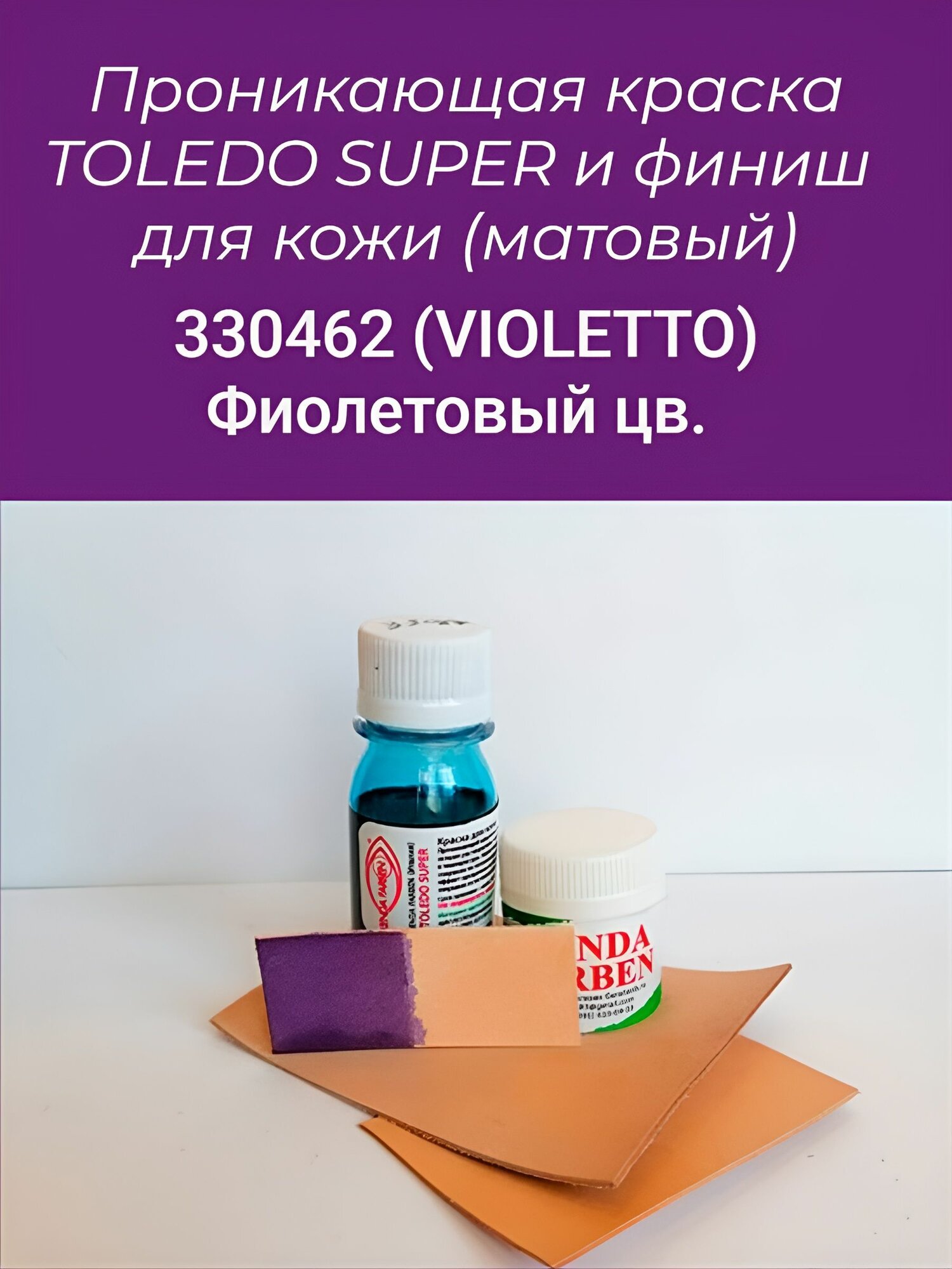 Краска для кожи TOLEDO SUPER 50мл и матовое финишное средство 30мл.