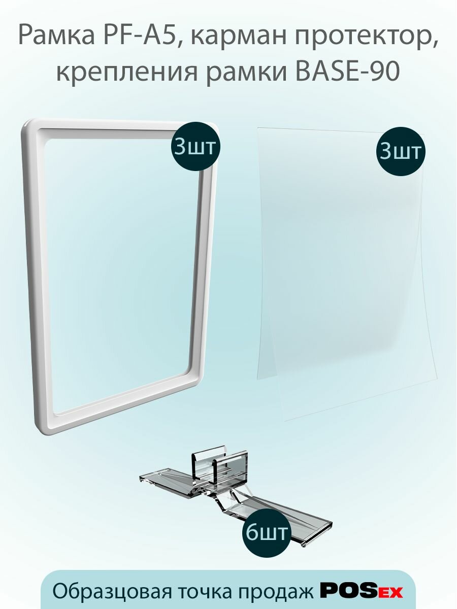 Комплект Белая пластиковая рамка А5 с карман-протектором+держатель BASE 90 , 3шт.