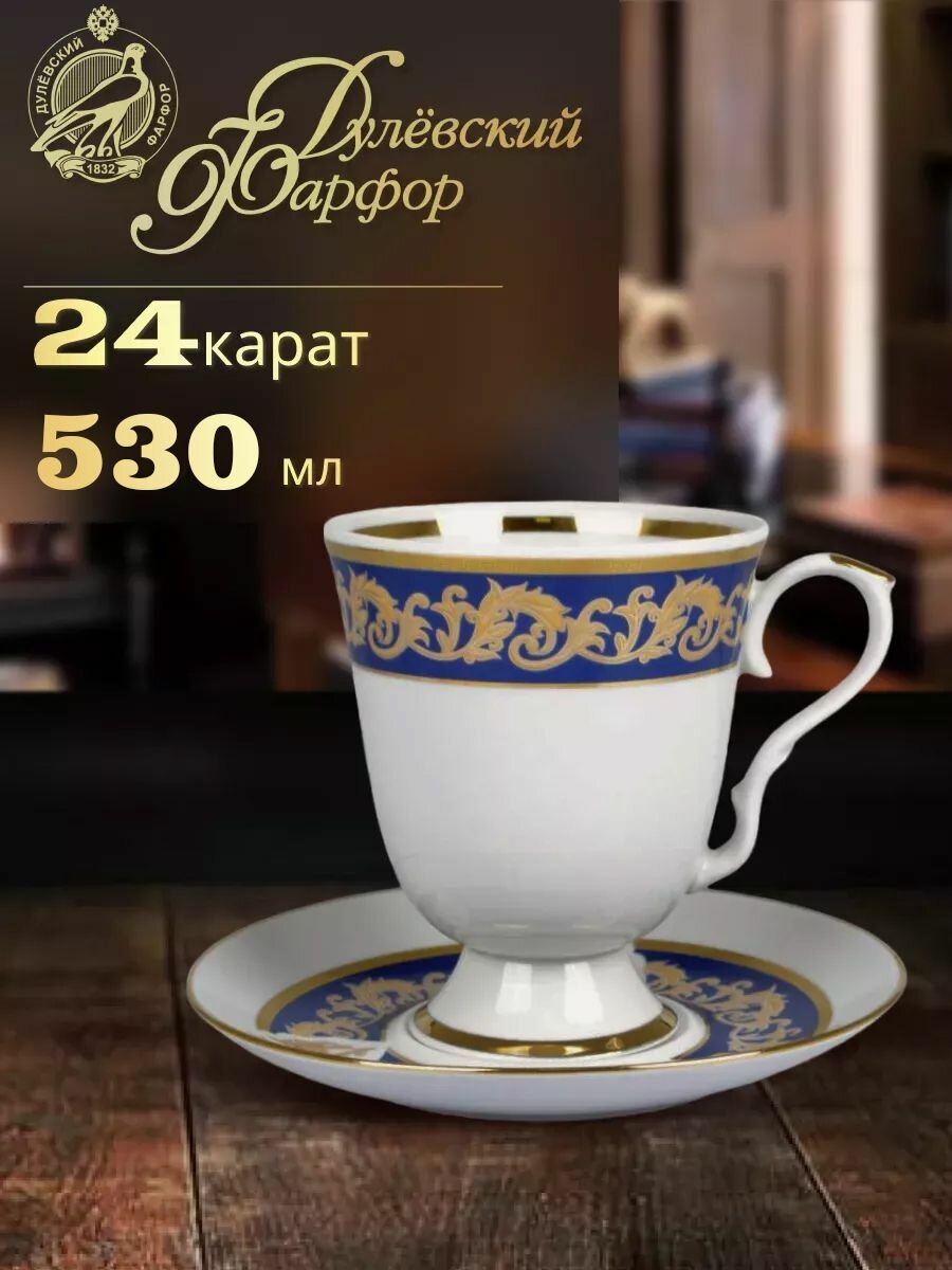 Чайный бокал с блюдцем, 530 мл. Дулёвский фарфоровый завод ДФЗ. Форма "Классический", рисунок "Театральный". Фарфор.