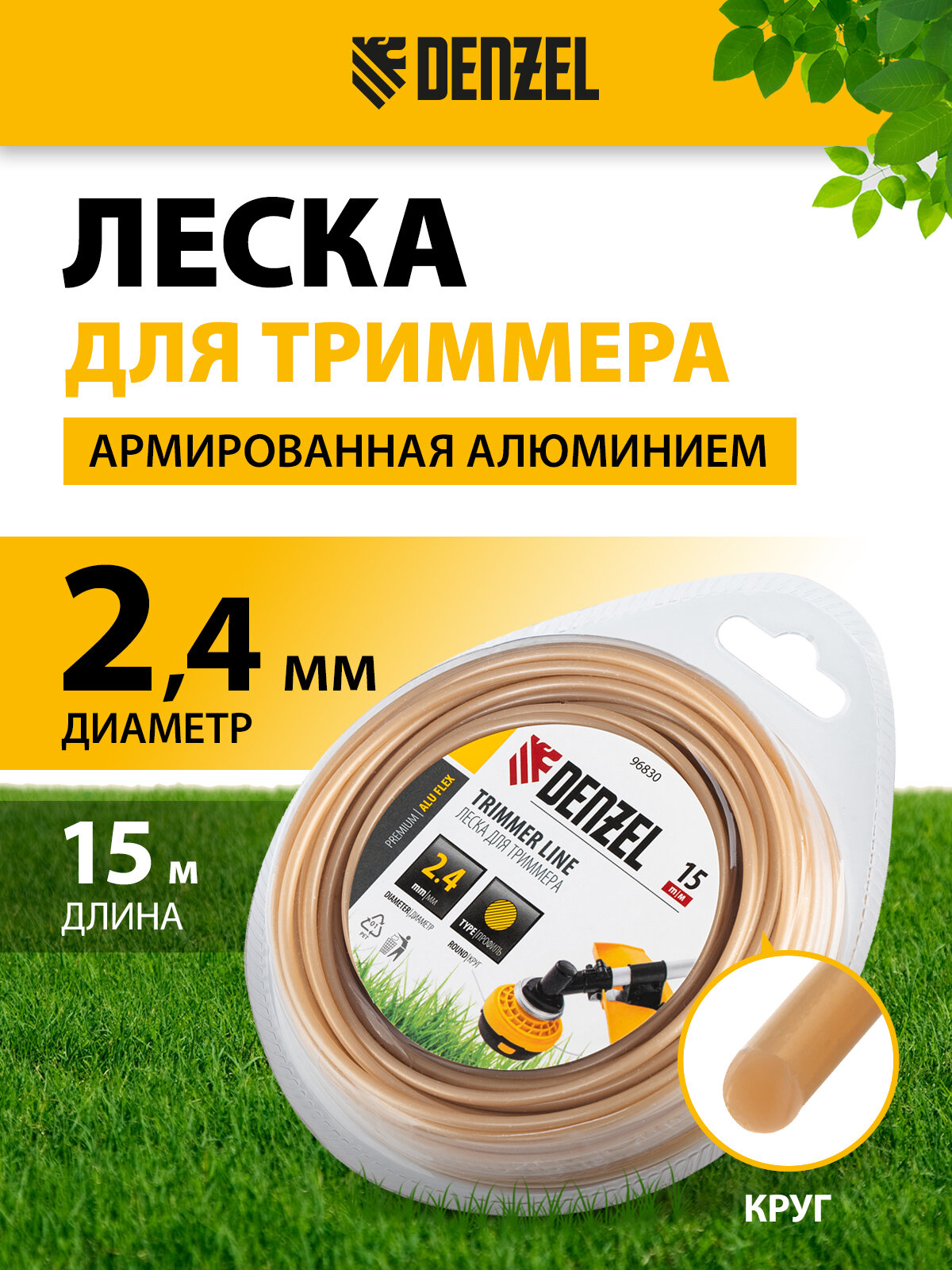 Леска для триммера армированная алюминием Denzel круглая 2, 4мм х 15м, блистер ALUFLEX 96830
