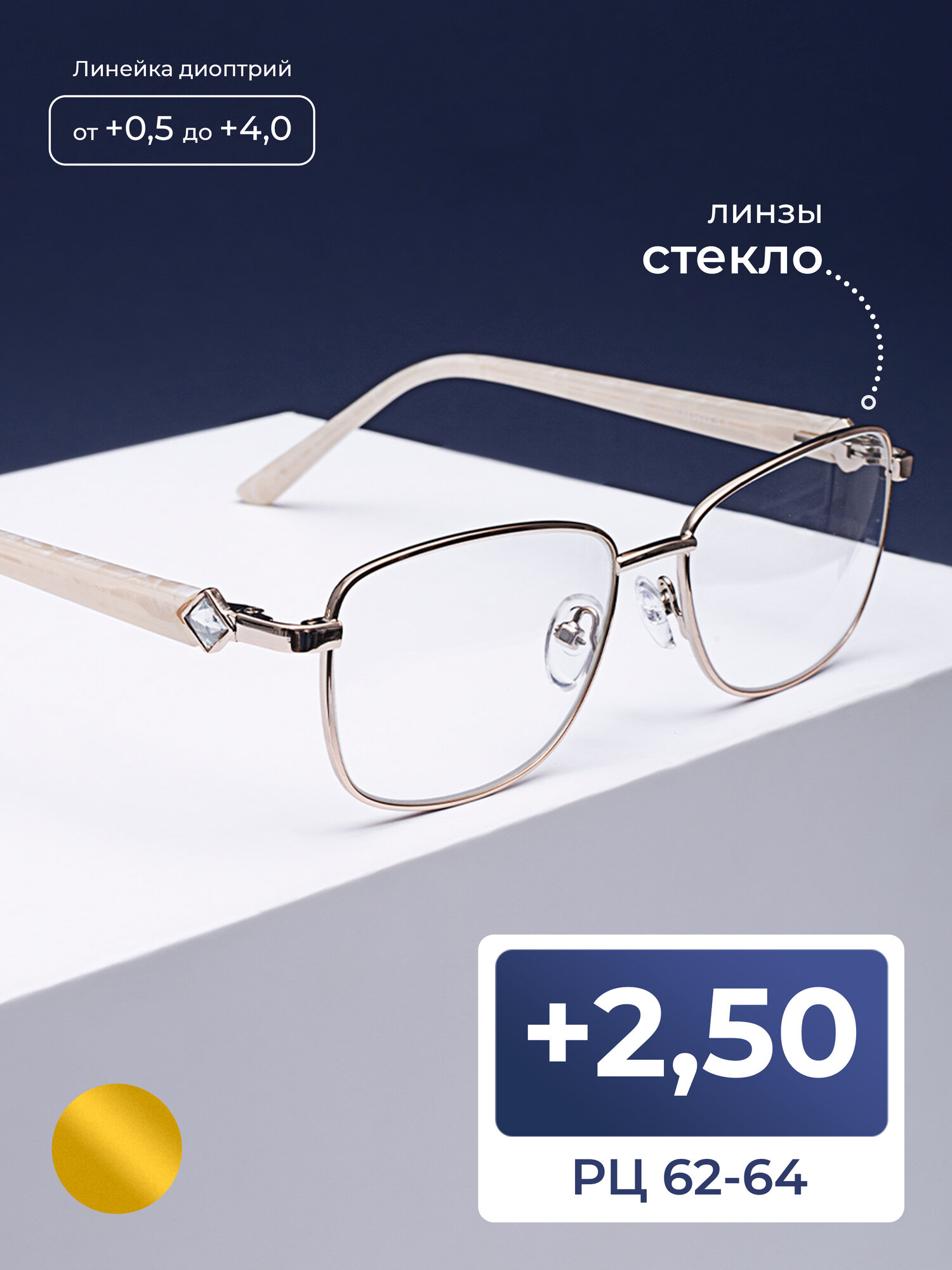 Очки для зрения-чтения со стеклом женские (+2.50) FEDROV 771 C2, линза стекло, без футляра, цвет золотой, РЦ 62-64