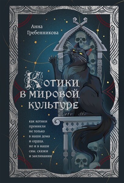 Гребенникова А. Д. Котики в мировой культуре. Как котики проникли не только в наши дома и сердца, но и в наши сны, сказки и заклинания (книга+закладка) | Гребенникова А. Д. | Мифы. Легенды. Сказки. (только взрослые издания)