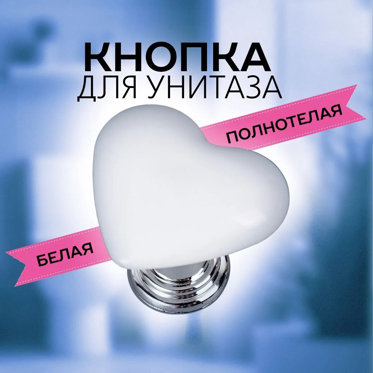 Кнопка для унитаза Сердце / Кнопка смыва для инсталляции, полнотелая. Размер 37х30х33 мм. Цвет белый