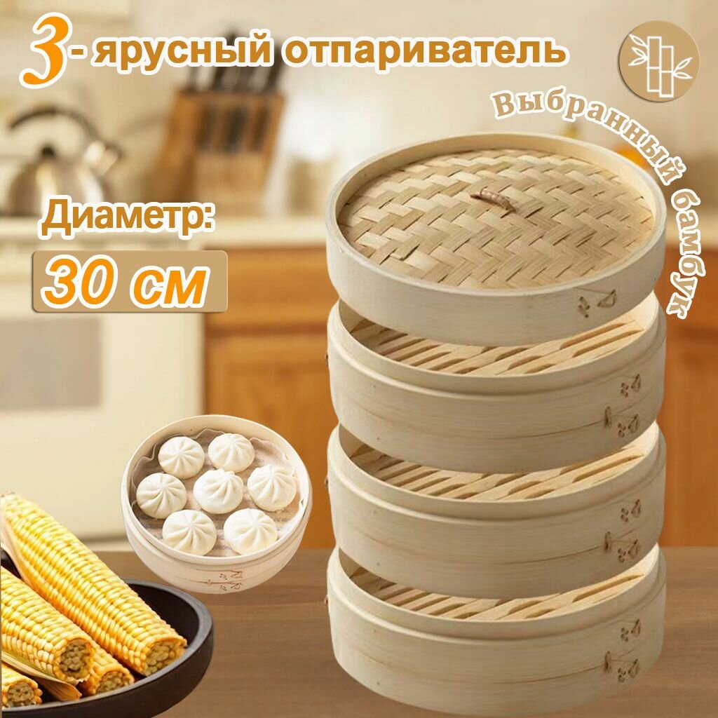 Пароварка , Бамбук, 3 этажа