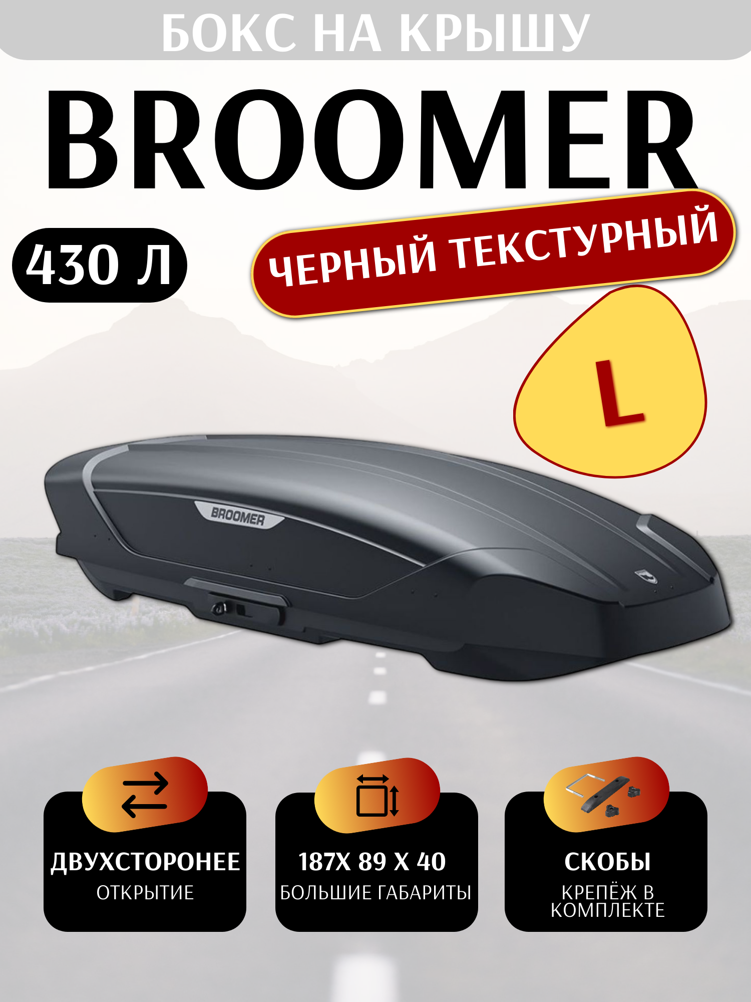 Автобокс Broomer Venture L, 430 л, 187х89х40, черный текстурный, скобы