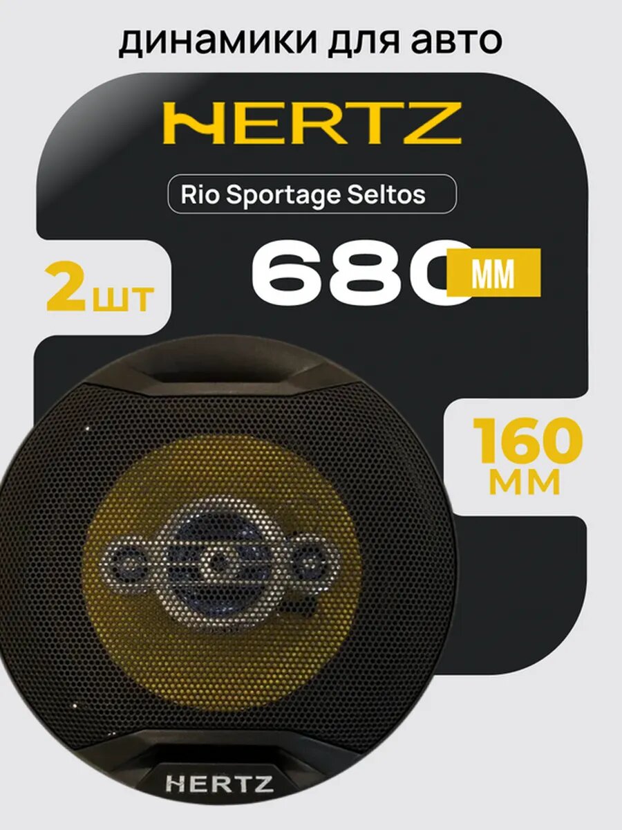 Автоколонки Hertz 6.5" 680W коаксиальные 4-полосные