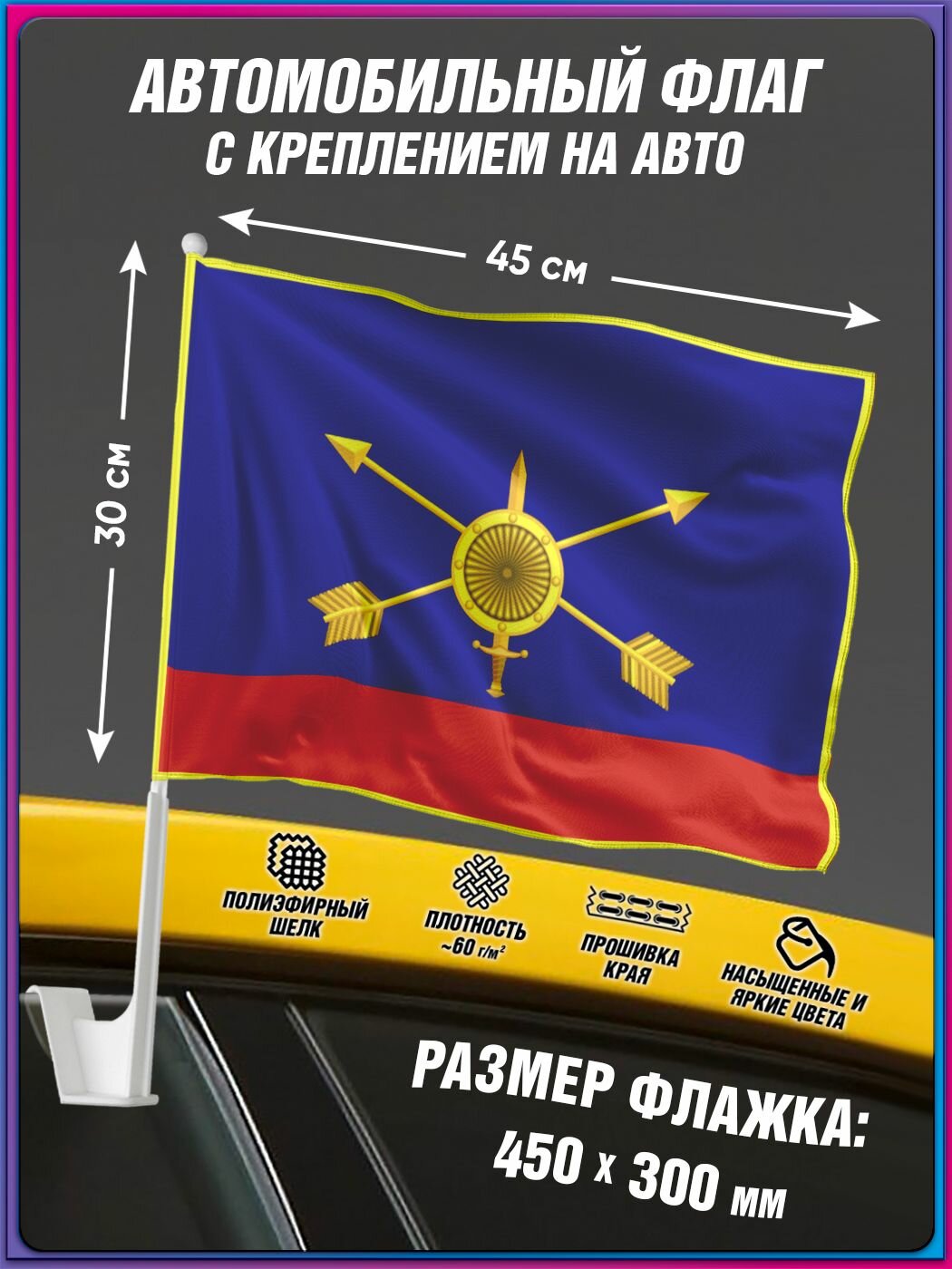 Автомобильный флаг РВСН с креплением на авто / флаг ракетных войск / 30x45 см.