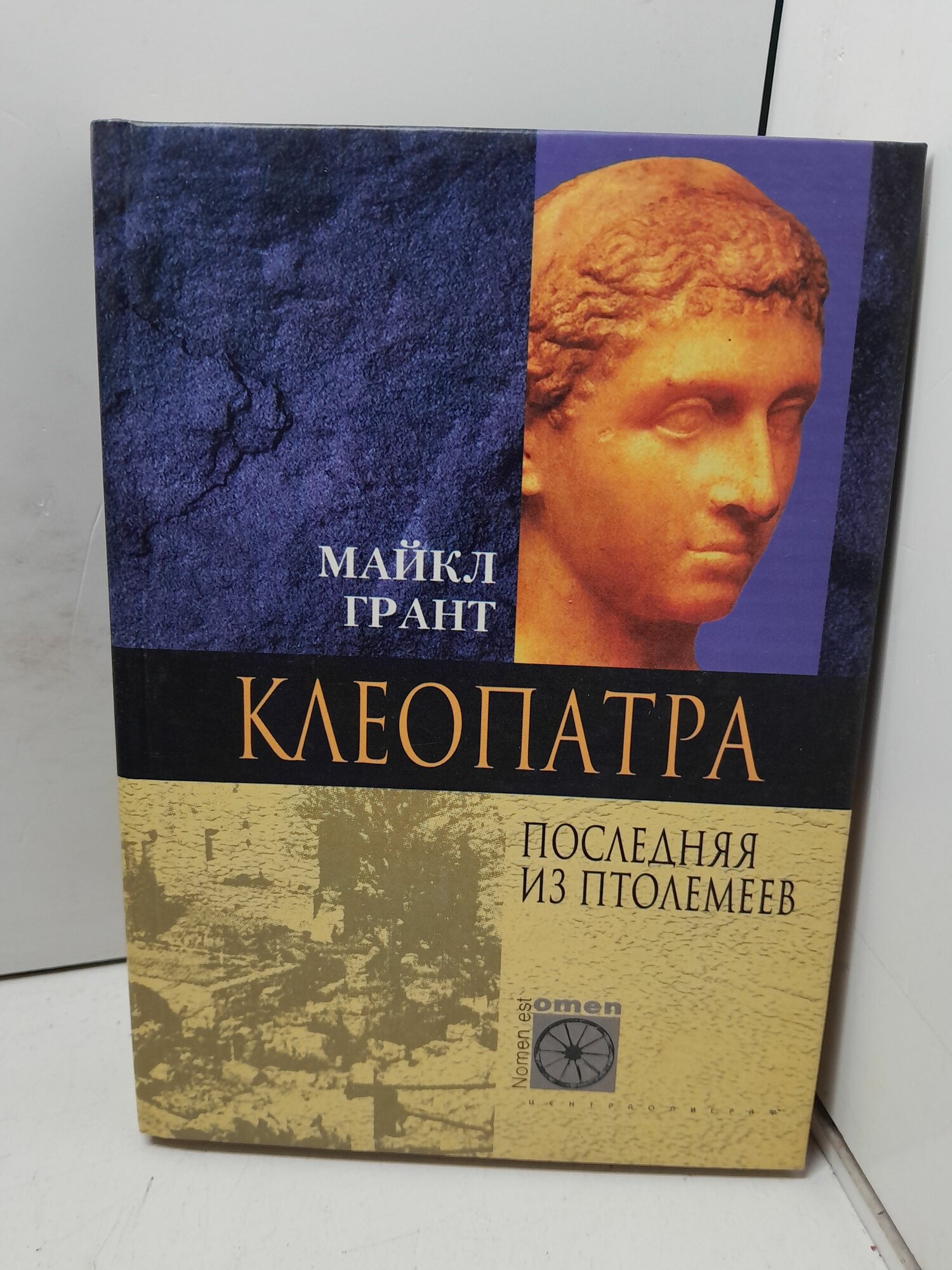 Грант Майкл. Клеопатра. Последняя из Птолемеев