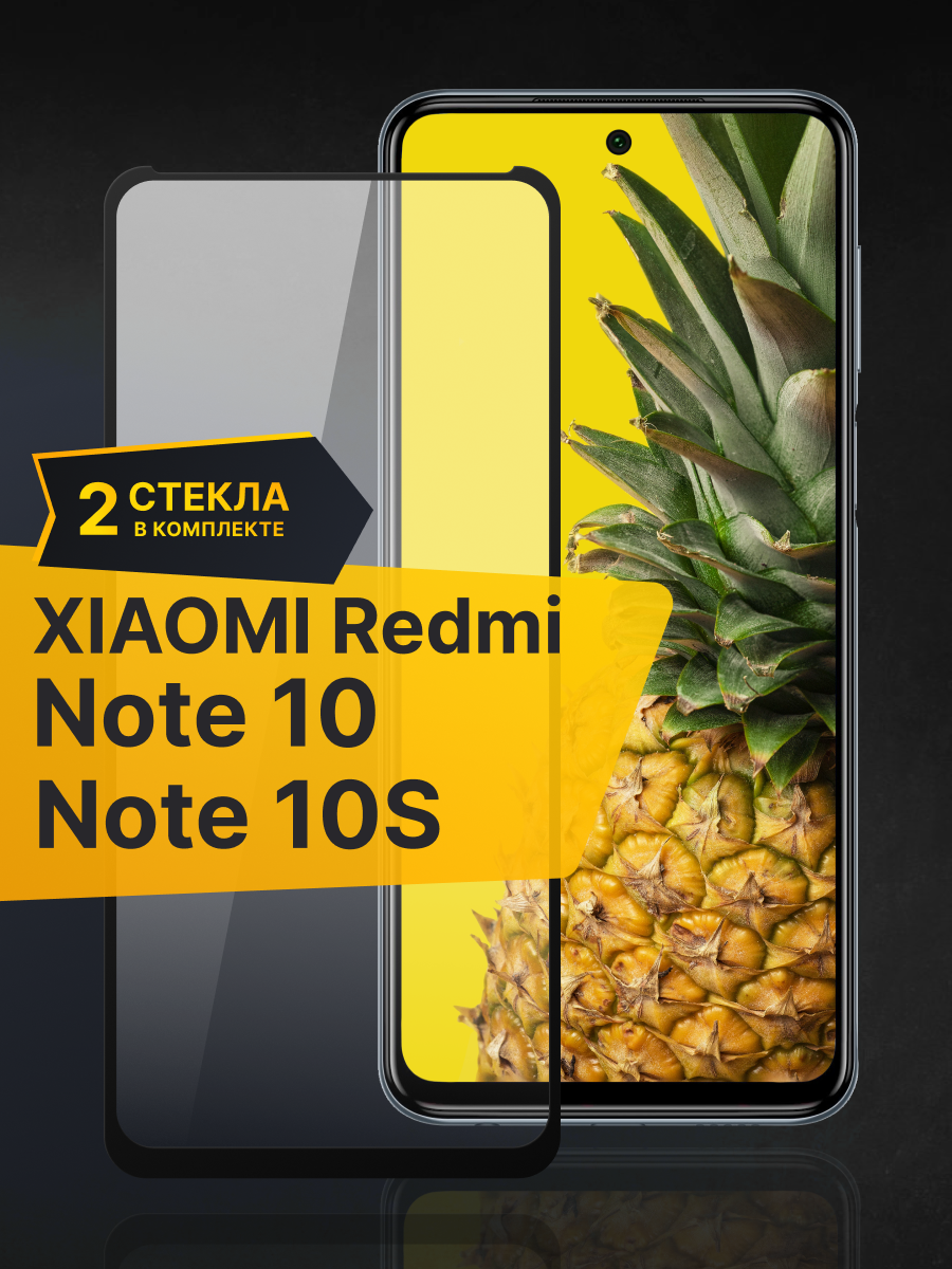Комплект 2 шт. Противоударное защитное стекло для телефона Xiaomi Redmi Note 10 и Redmi Note 10s / Полноклеевое 3D стекло с олеофобным покрытием на смартфон Сяоми Редми Нот 10 и Нот 10с / С черной рамкой