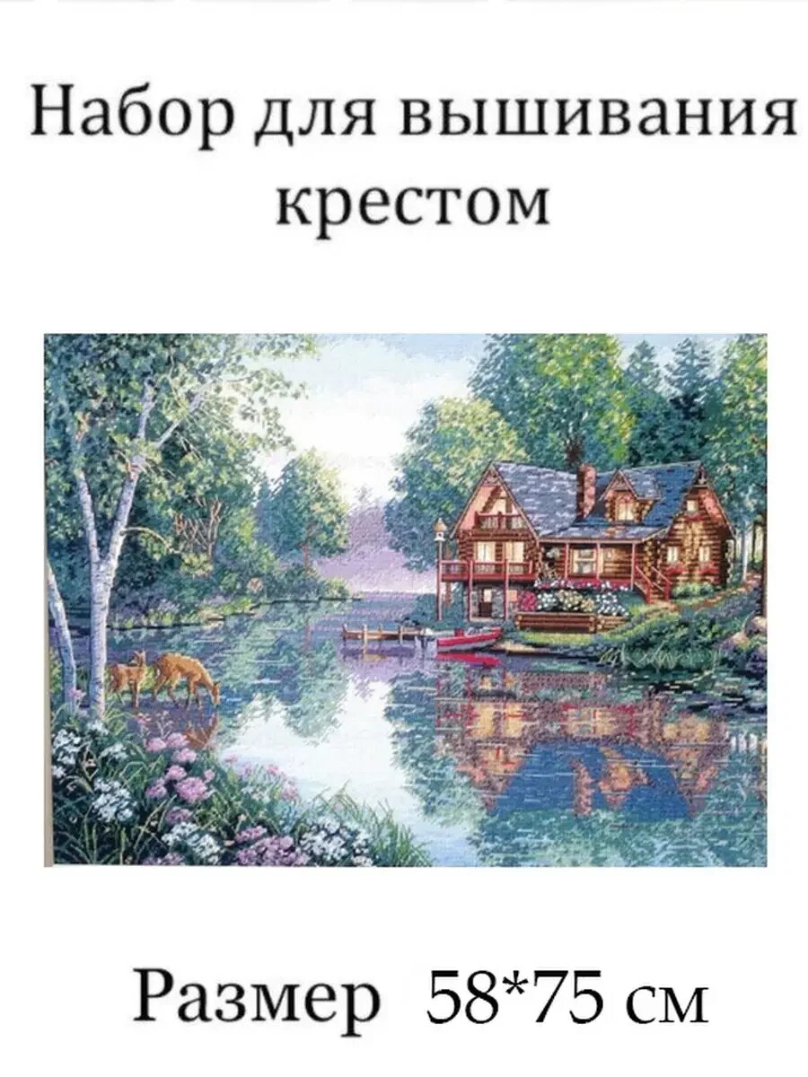 Набор для творчества, набор для вышивания крестиком (размер 58 см *75 см)