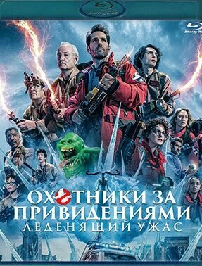 Охотники за привидениями Леденящий ужас (Blu-ray диск)