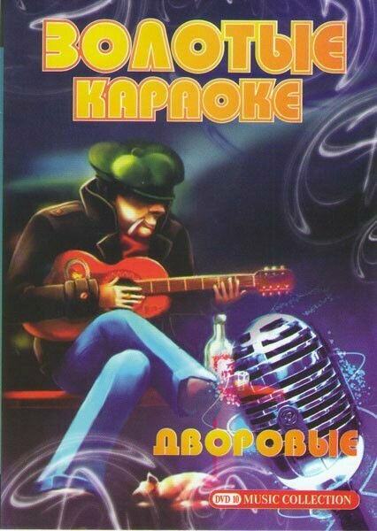 Золотые караоке Дворовые 200 песен на DVD