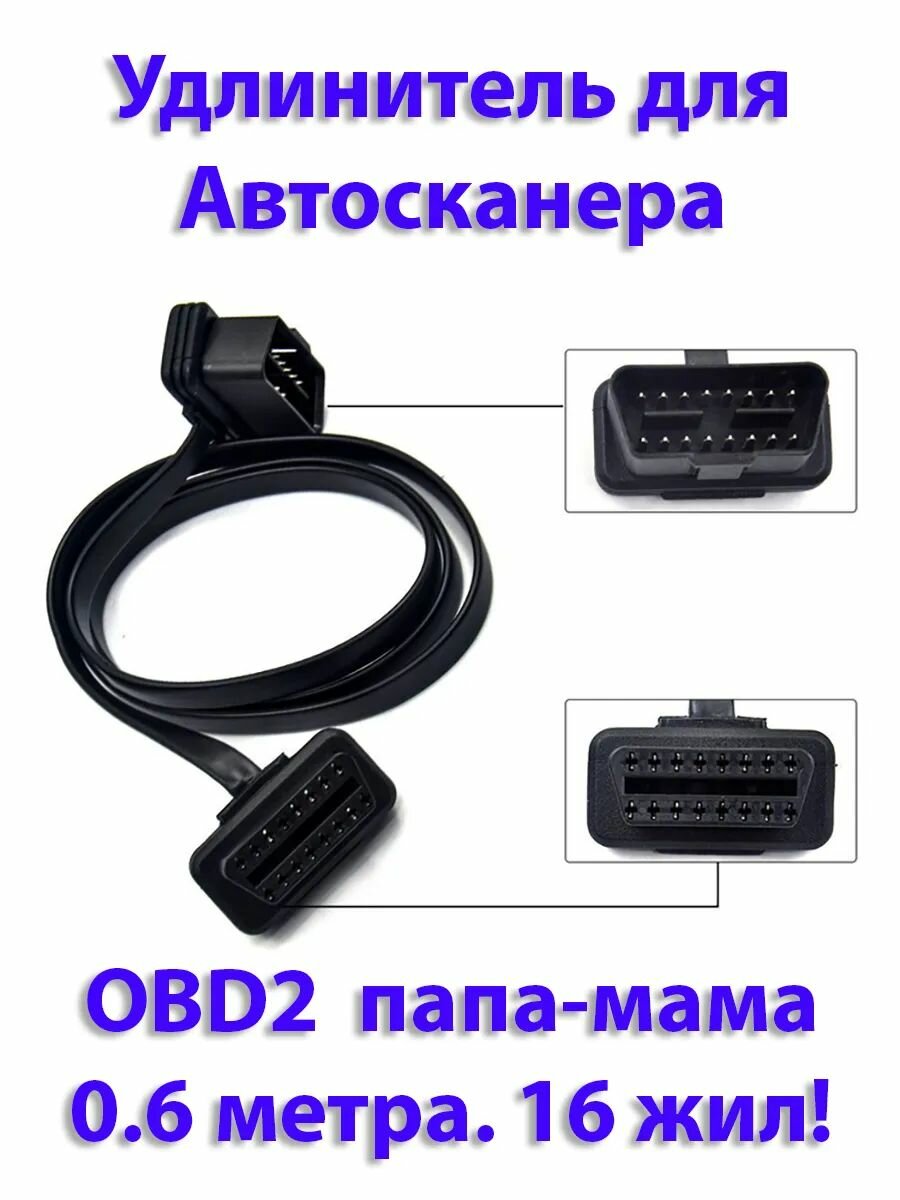 Удлинитель для автосканера OBD2 16pin папа-мама длина 60 см