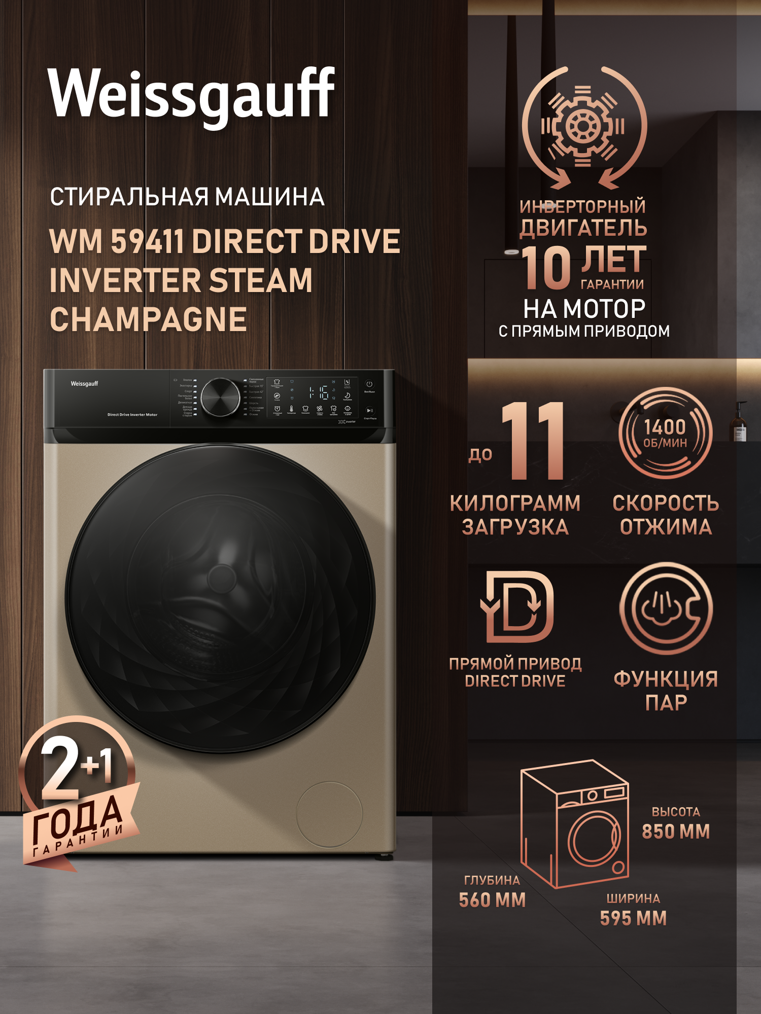 Стиральная машина Weissgauff WM 59411 Direct Drive Inverter Steam Champagne, Загрузка 11 кг, 1400 оборотов, Функция Пар