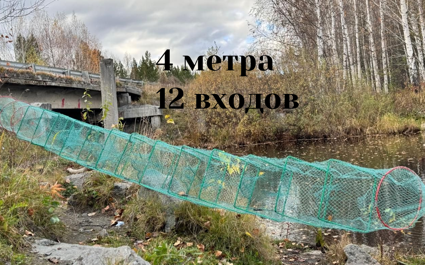 Раколовка-гармошка, 12 входов, длина 4 м, ширина 25см, высота 30см