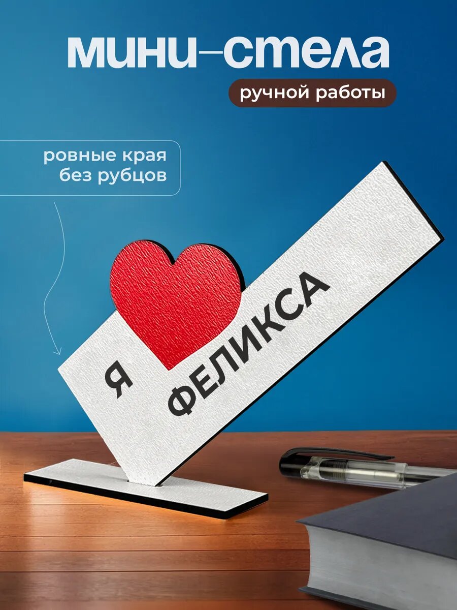 Мини стела, открытка подарочная 6*15см на подставке с надписью Я люблю Феликса