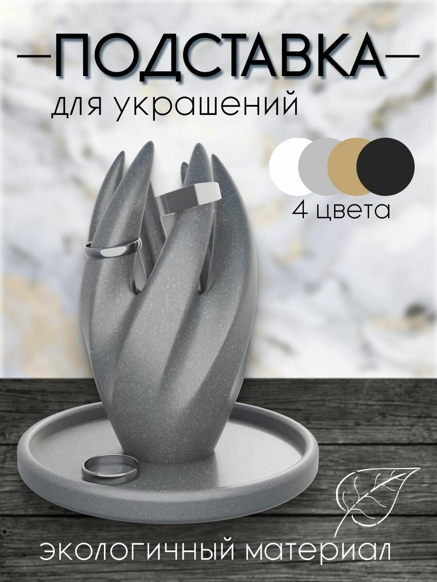 Подставка для украшений