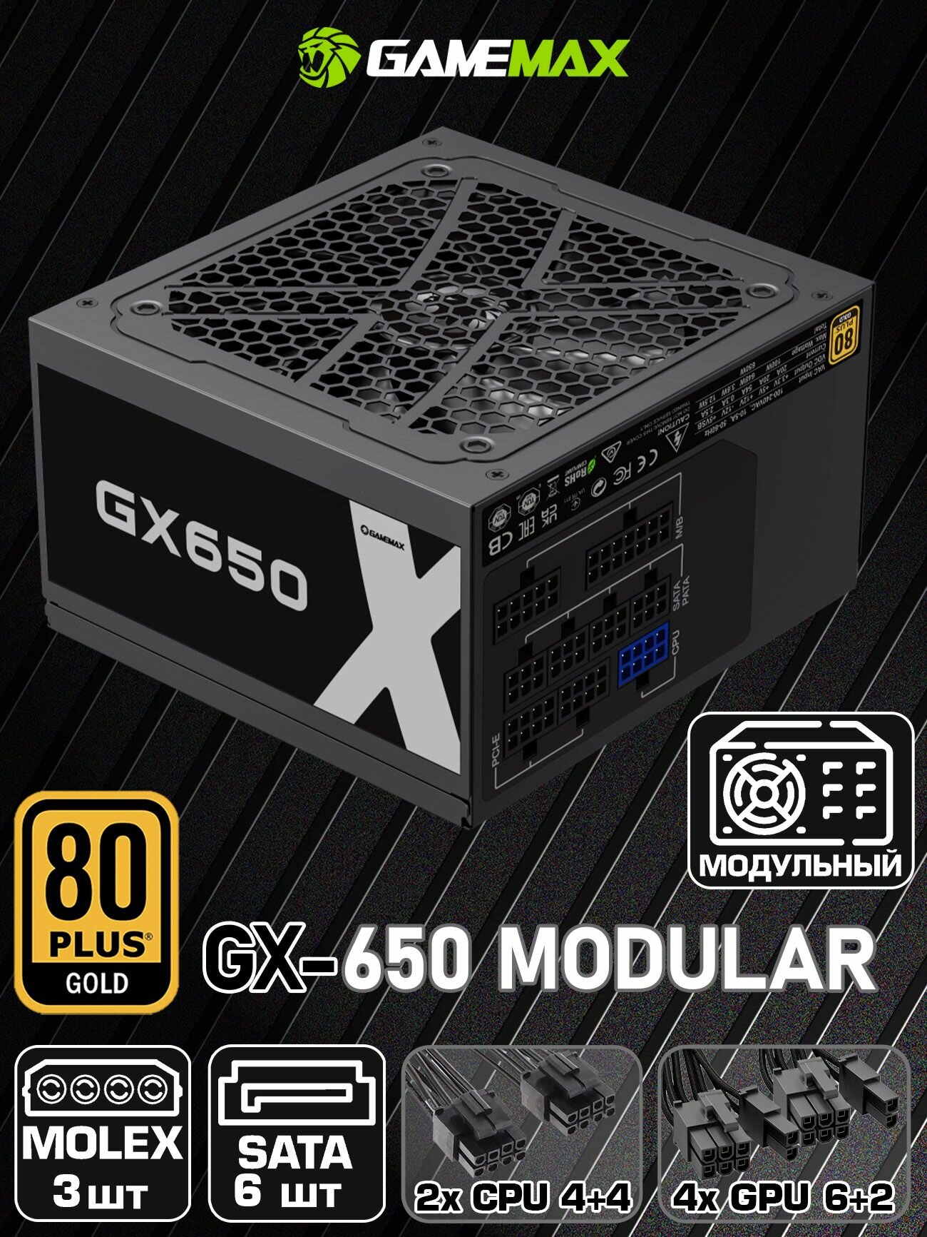 Блок питания для ПК 650W 80+ Gold модульный GAMEMAX GX-650-Modular 120мм 20+4pin 2*4+4pin(CPU) 4*6+2pin(PCI-E) 6*SATA 3*MOLEX