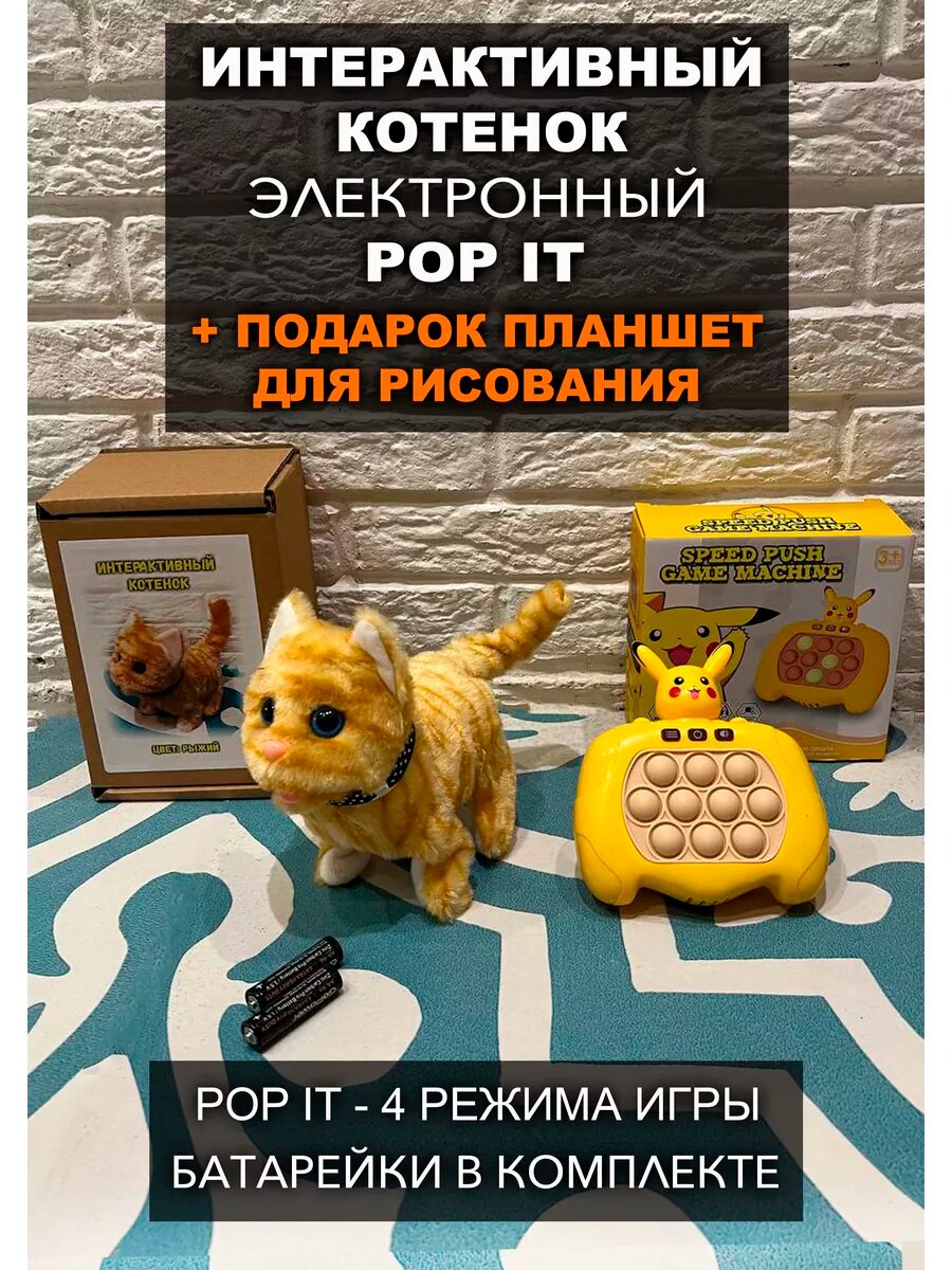 POP IT электронный интерактивный котенок