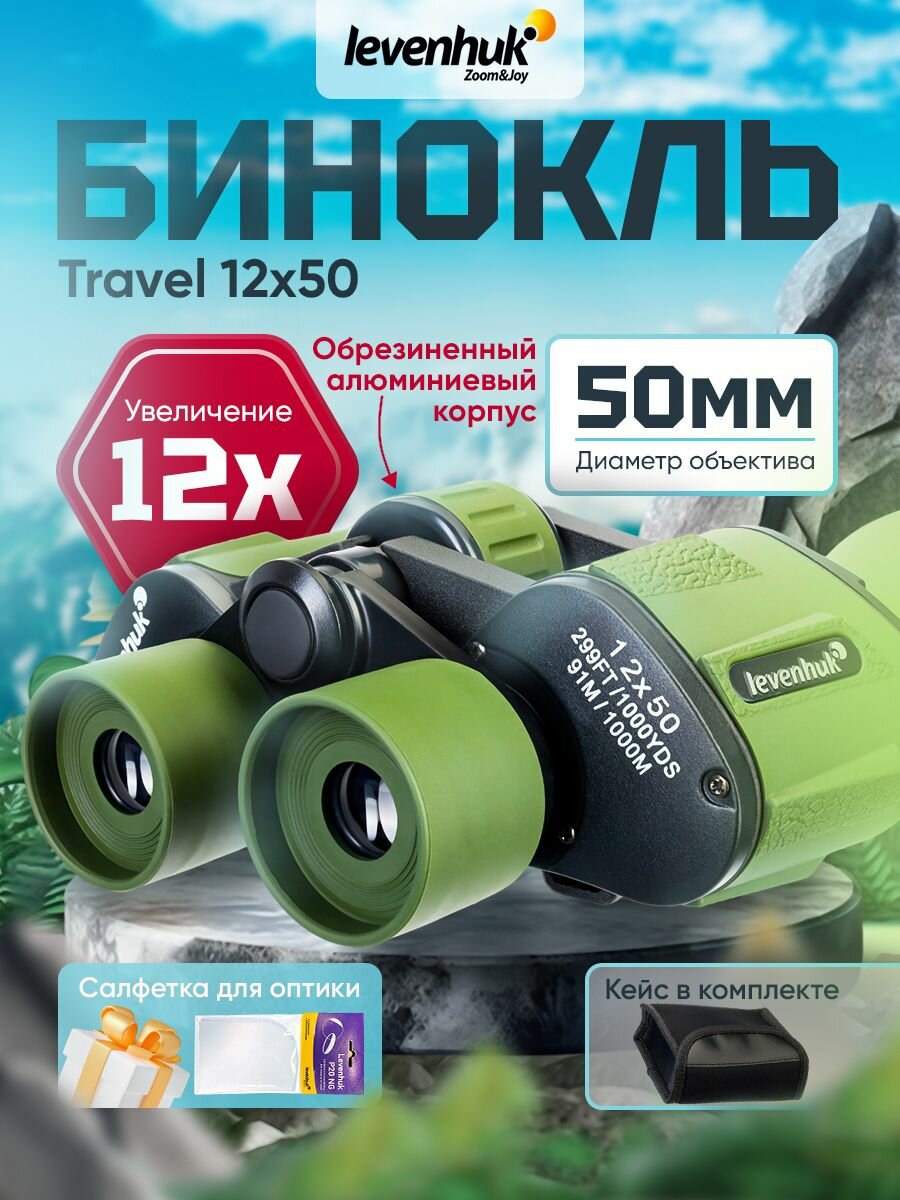 Бинокль Levenhuk Travel 12x50