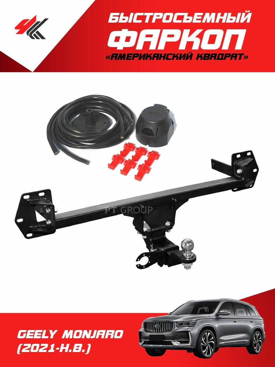 Фаркоп джили монджаро (2021-Н. В.) "PT-Group" + электрика "Энви"