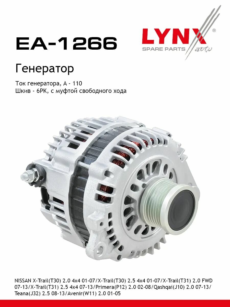 Генератор LYNXauto EA-1266