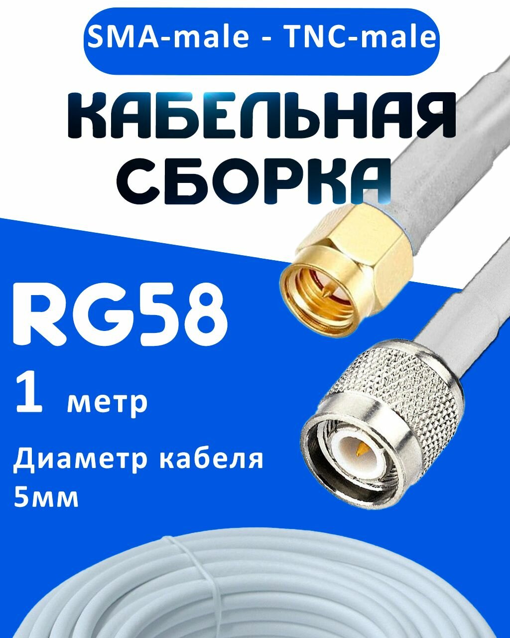 Кабельная сборка 50 Ом на RG-58 белого цвета с разъемами SMA-male - TNC-male, 1 метр