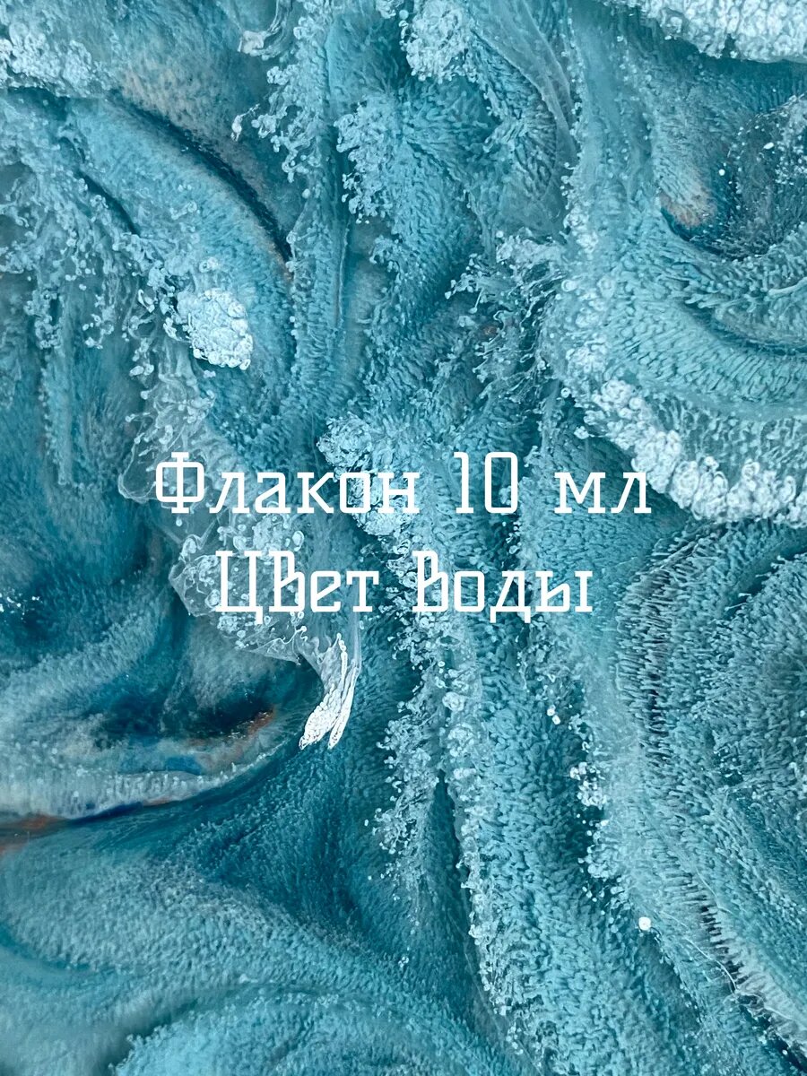 Чернила ArtAirCraft "Петри", для эпоксидной смолы, цвет воды, флакон 10 мл.