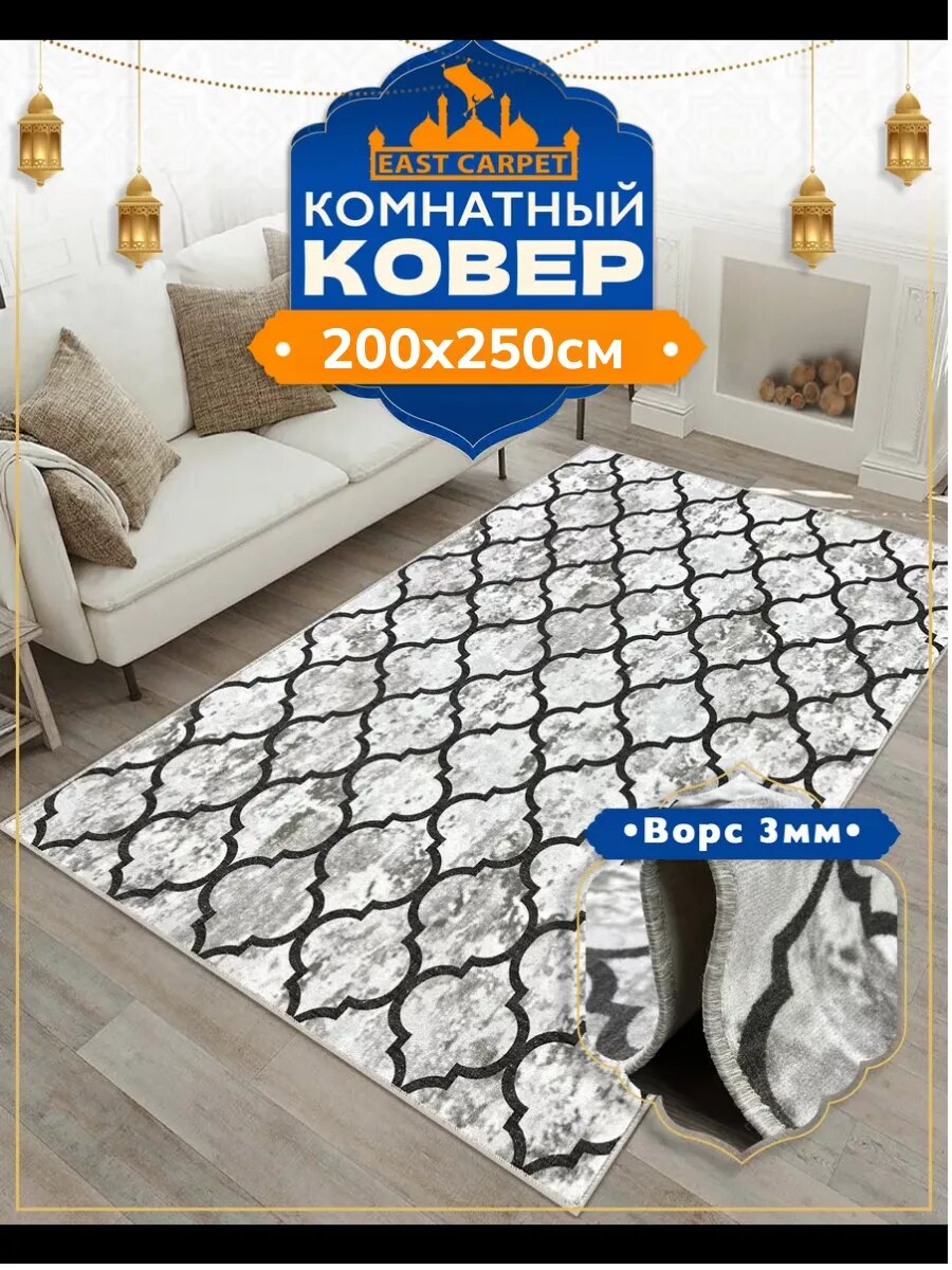 Ковер комнатный 200х250
