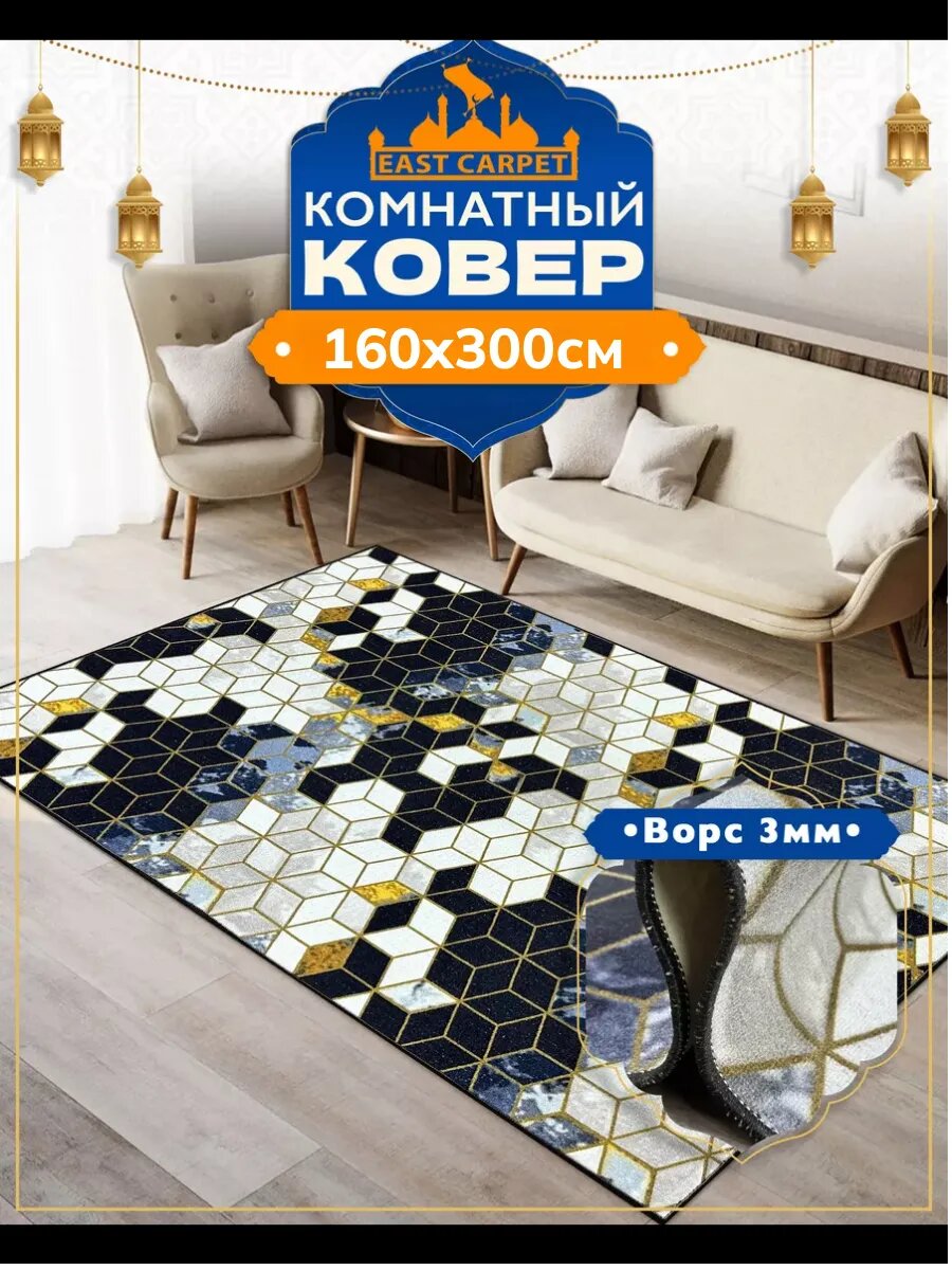 Ковер комнатный 160х300