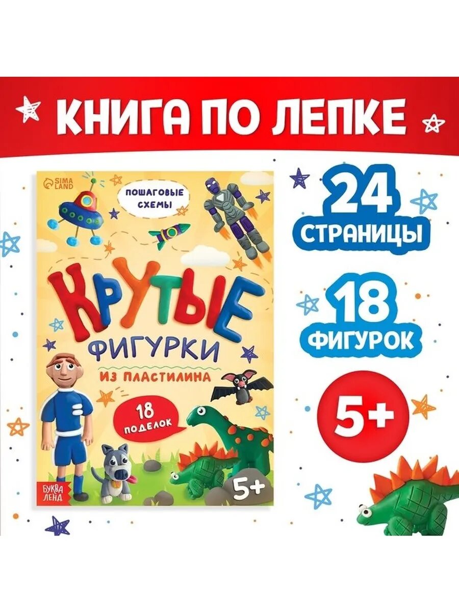 Книга по лепке из пластилина «Крутые фигурки», 24 стр, 18 п