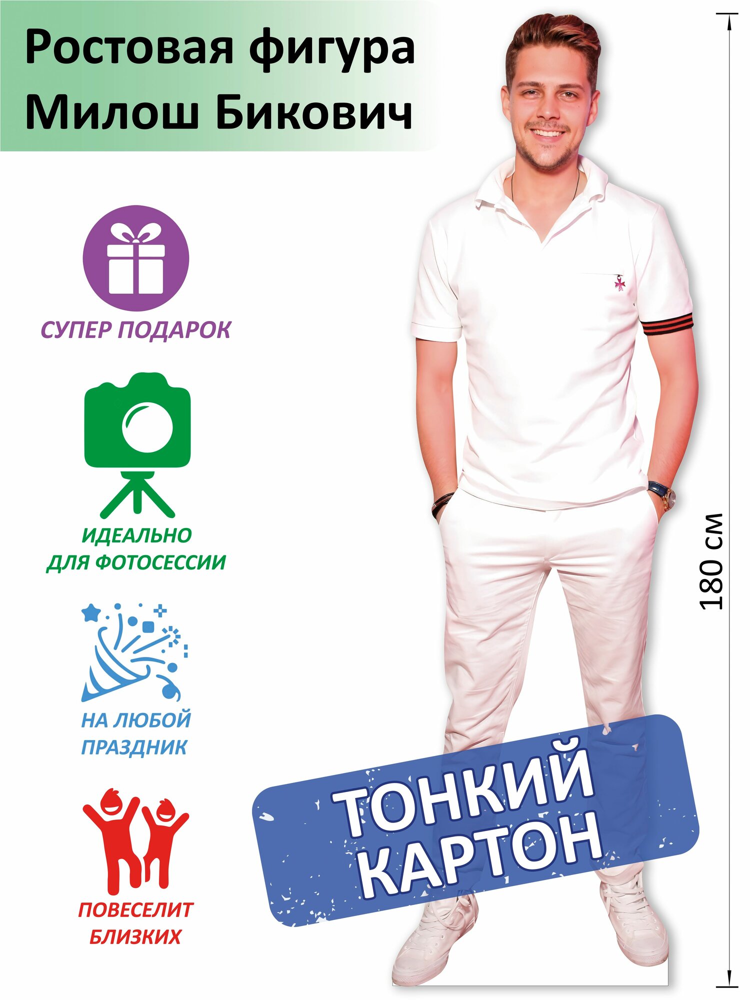 Милош Бикович 4 Ростовая фигура, Тонкий картон, (Print100.ru)