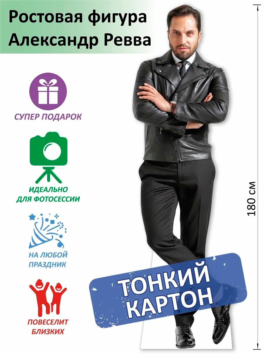Александр Ревва вид 2 Ростовая фигура, Тонкий картон, (Print100.ru)