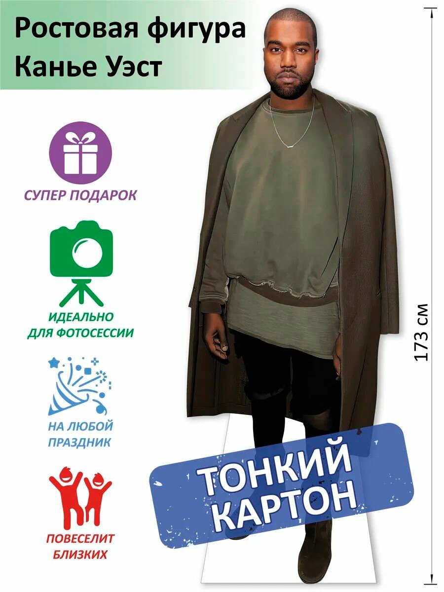 Канье Уэст Ростовая фигура 3, Тонкий картон, (Print100.ru), 173см