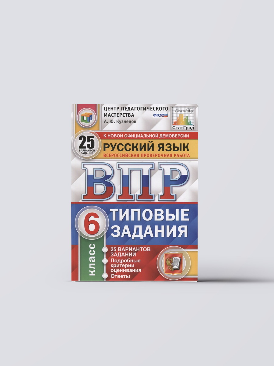 Русский язык. Всероссийская проверочная работа. 6 класс. Типовые задания. 25 вариантов заданий. Подробные критерии оценивания. Ответы | Андрей Кузнецов Книга