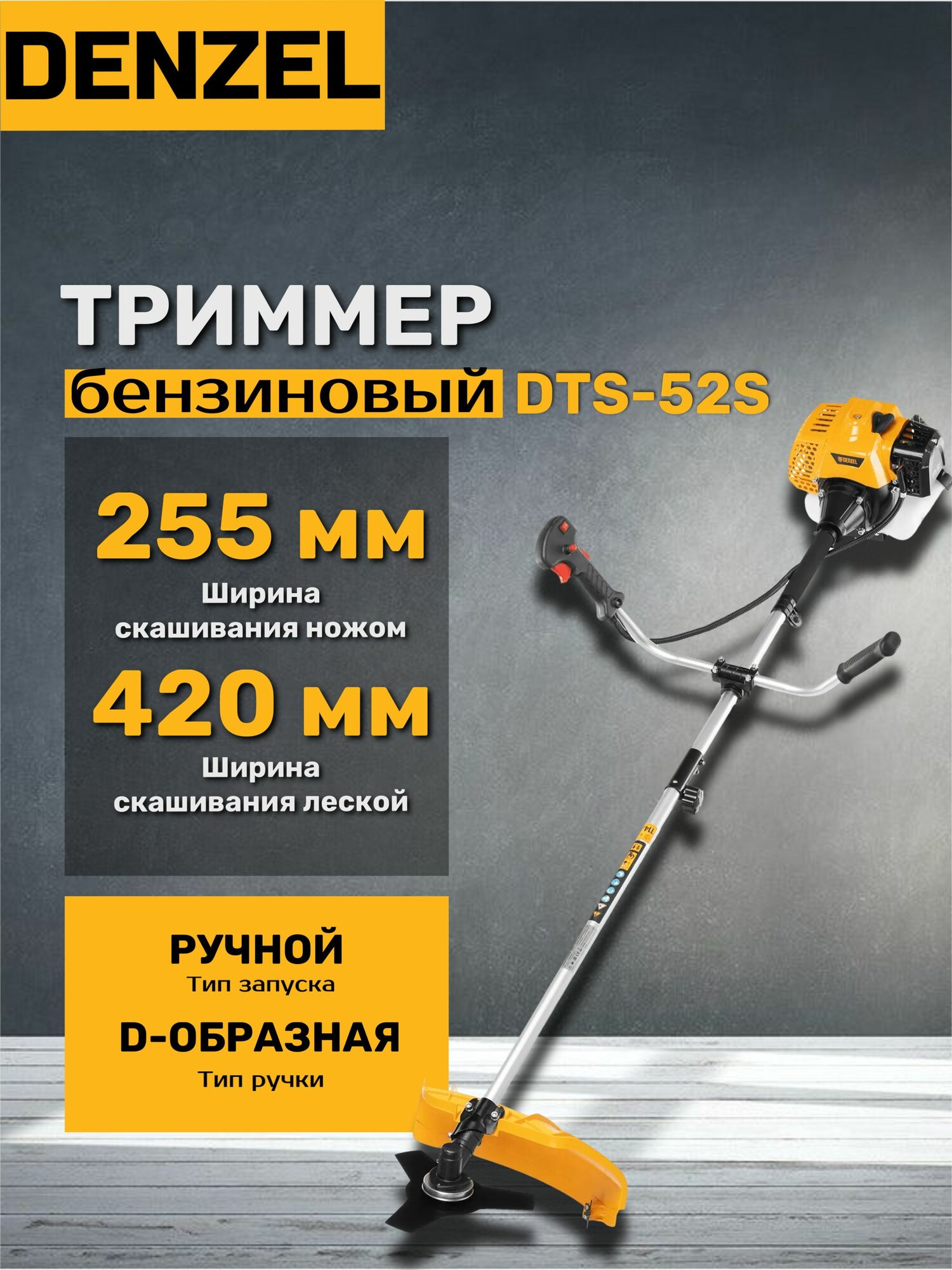 Триммер бензиновый Denzel DT-52S, 52 см3, разъемная штанга, желтый/черный