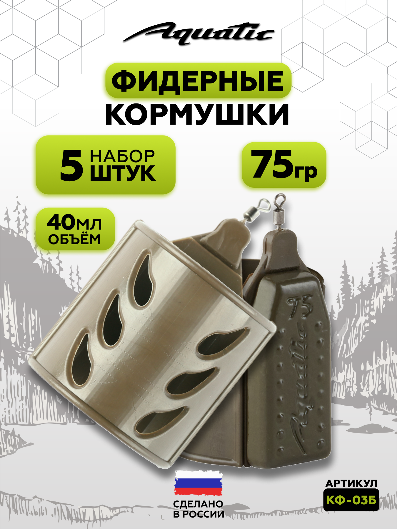 Набор фидерных кормушек Aquatic DROP FEEDER 75г (40мл), 5 штук